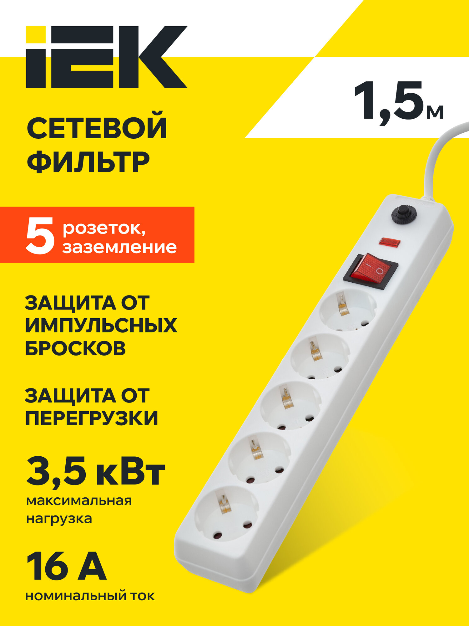 Сетевой фильтр IEK СФ-05К-выкл, 5 розеток, 1.5м, 3500Вт, 16А, IP20, белый, заземление