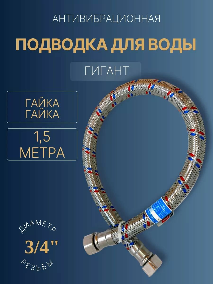 Подводка для воды антивибрационная Гигант 3/4" 1,5 м