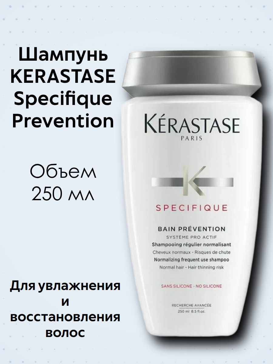 Kerastase шампунь Specifique Bain Prevention, 250 мл
