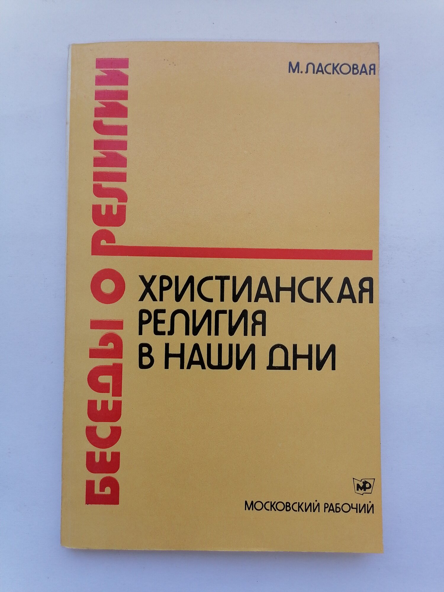 Марина Ласковая. Христианская религия в наши дни
