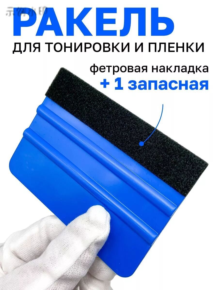 Ракель для пленки и тонировки с фетровой войлочной накладкой