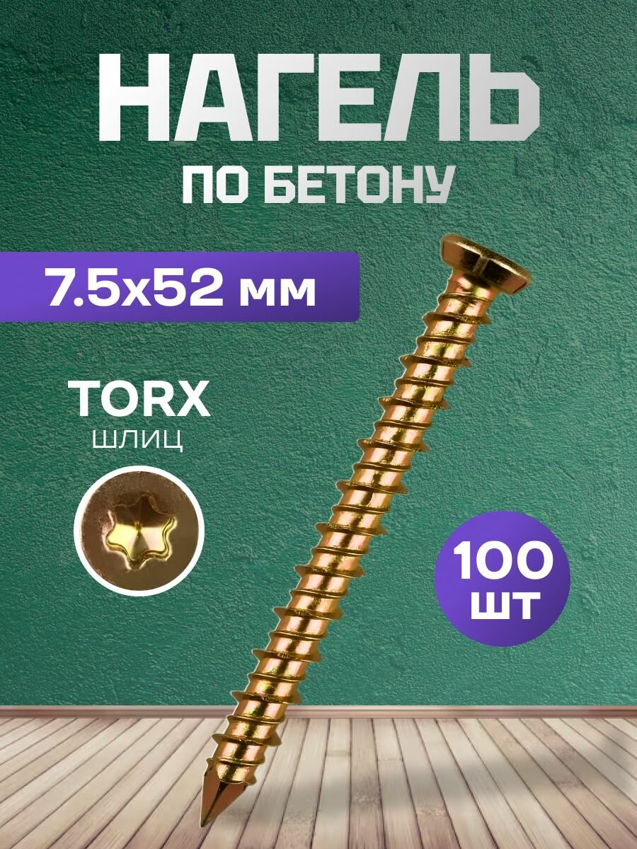 Шуруп по бетону "Нагель" 7.5х52мм 100шт