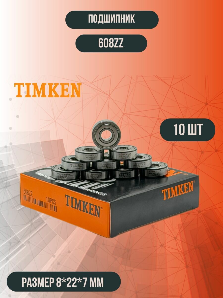 Подшипник 608-ZZ (TIMKEN) размер (8х22х7 мм) закрытый шариковый 10 шт.
