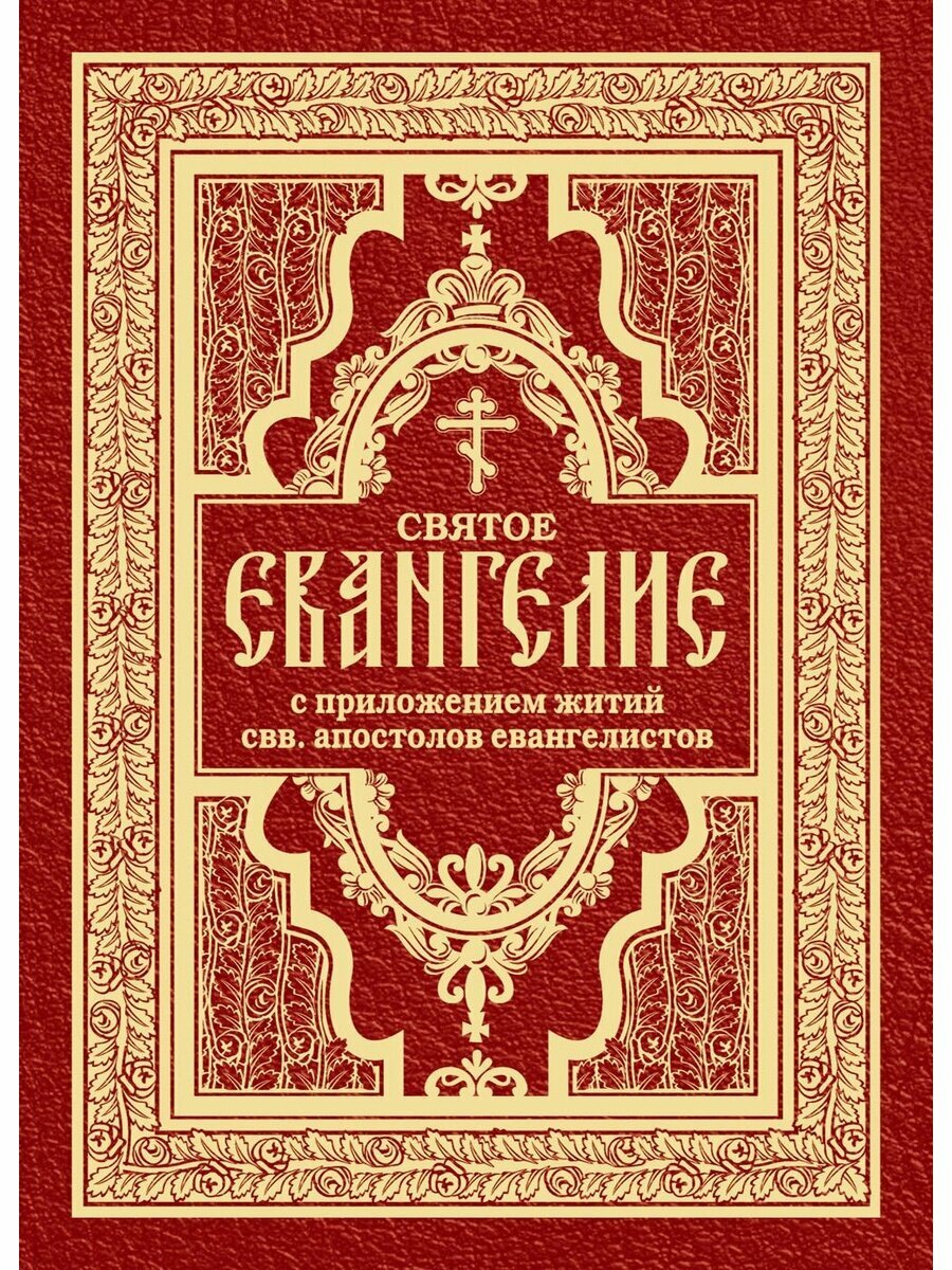 Святое Евангелие с житиями святых апостолов.