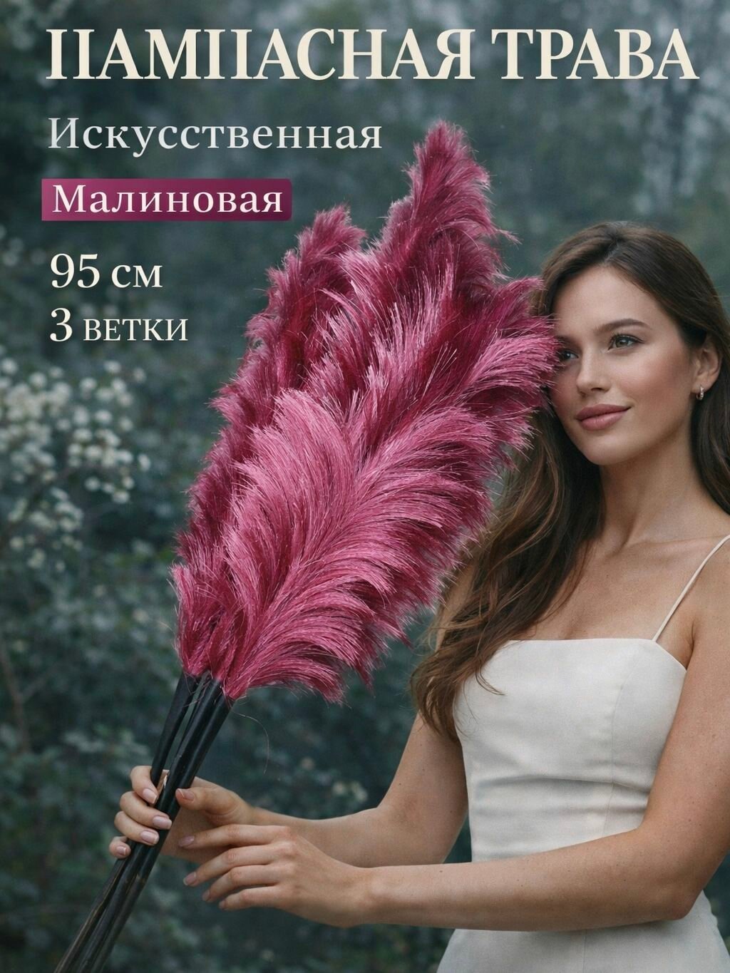 Искусственная пампасная трава 90-100 см декоративная ветка для интерьера, флористики, декора дома и свадеб, реалистичная искусственная трава для вазы и композиции