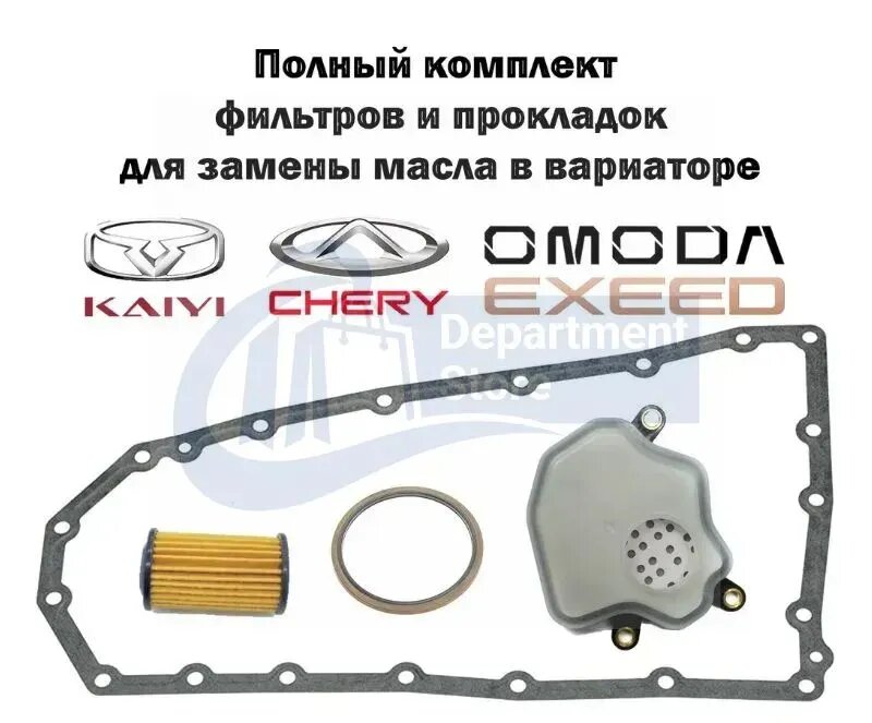 Фильтр АКПП для Chery Kaiyi Omoda Exeed CVT CVTKIT25, 2 шт.