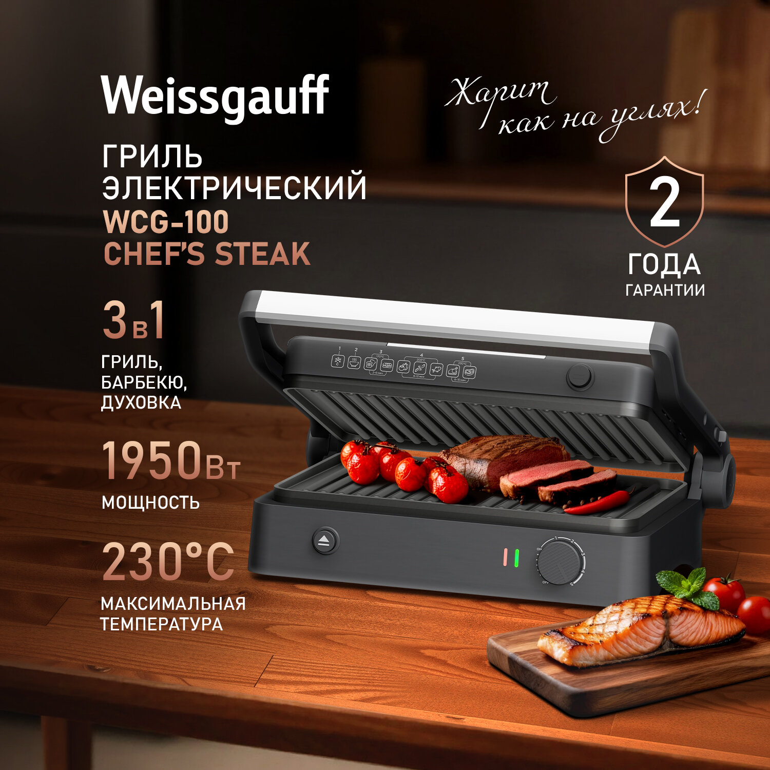 Гриль электрический Weissgauff WCG-100 Chef’s Steak, 5 режимов работы