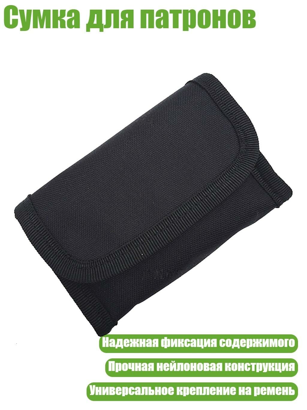 Сумка для патронов, Черный цвет