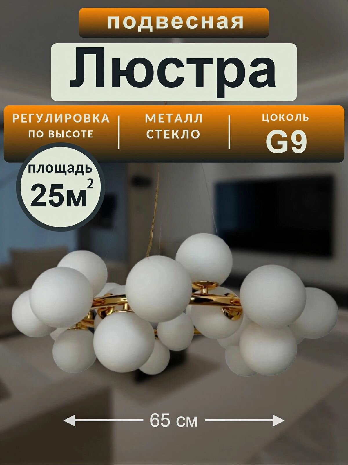 Люстра подвесная с регулировкой высоты, шары стекло 25шт, каркас металл, цвет золото, 25 кв. м, цоколь G9