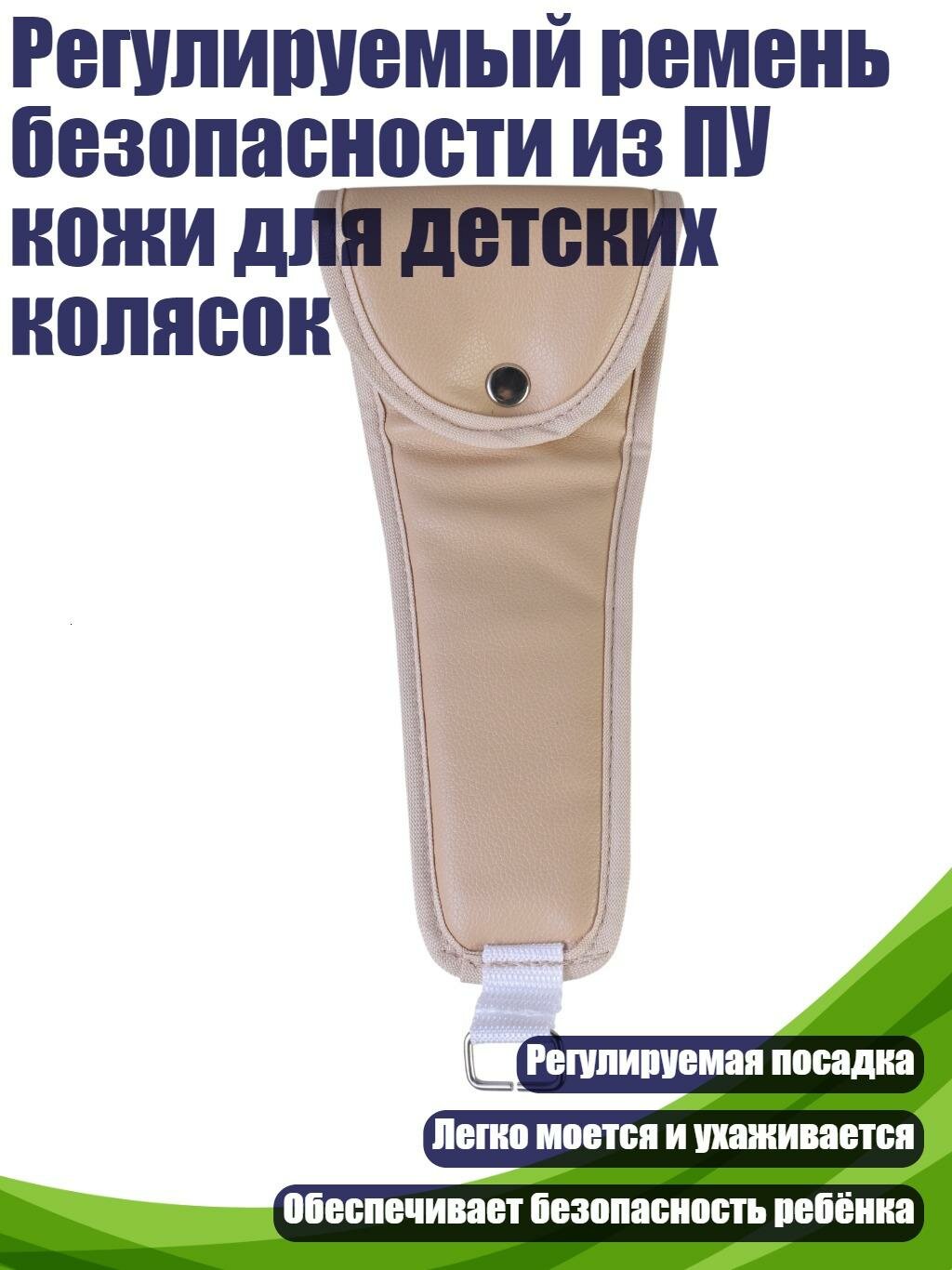 Регулируемый ремень безопасности из ПУ кожи для детских колясок, кожа цвета шампанского