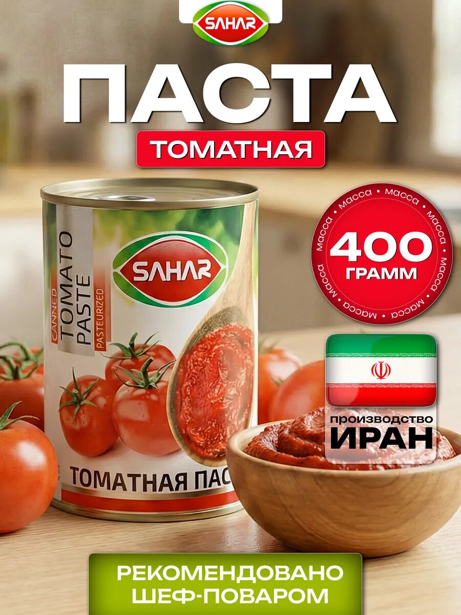 Томатная паста в жестяной банке, иранская SAHAR, 400 гр, без ГМО, консервантов, красителей, без сахара