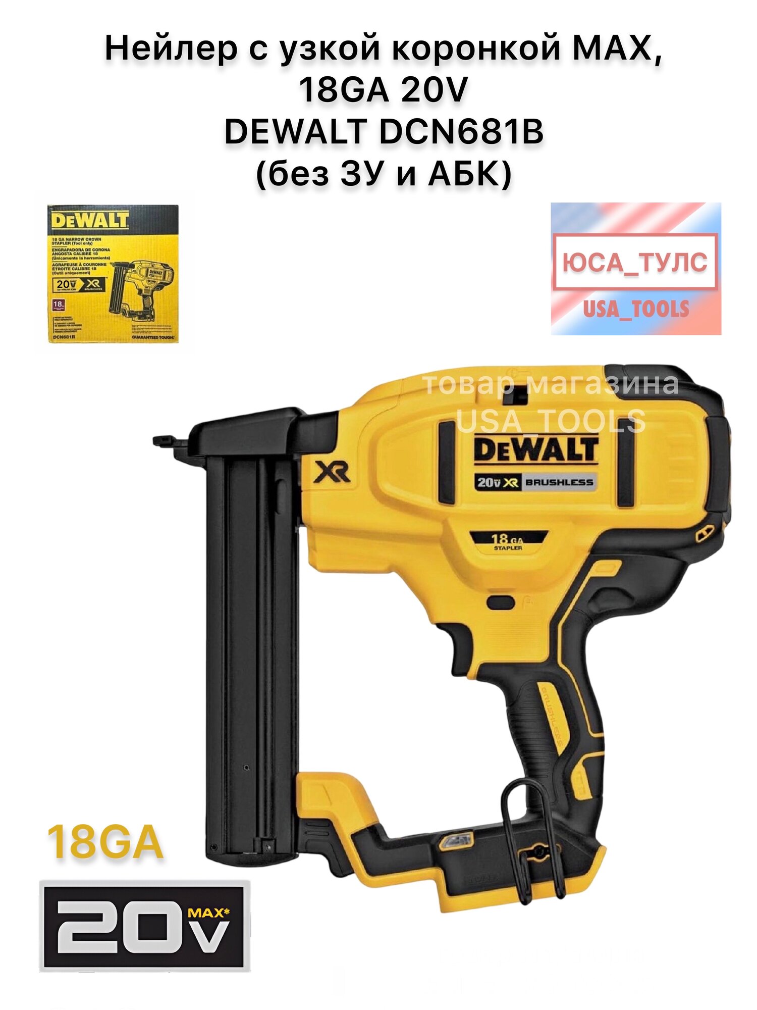 Нейлер с узкой коронкой MAX, 18GA 20V DEWALT DCN681B (без ЗУ и АБК)