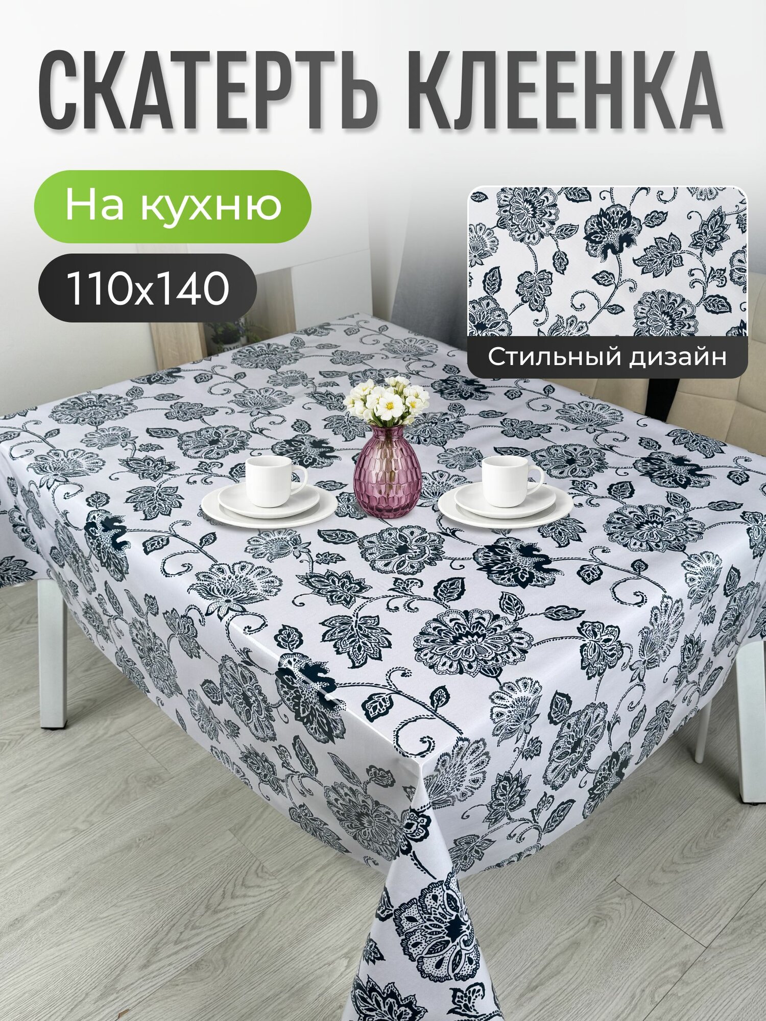 Скатерть клеенка на стол 110*140 см