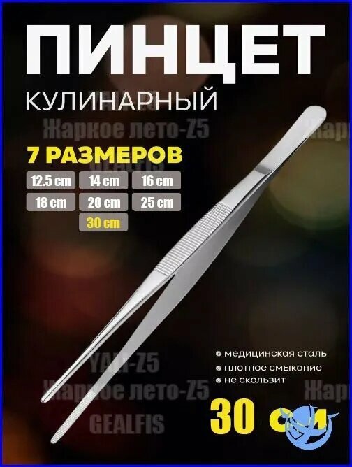 Пинцет технический, 30 см, 1 шт