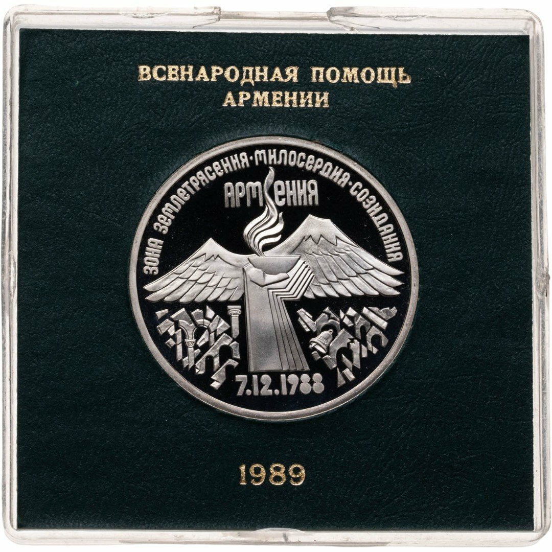 3 рубля 1989 Proof годовщина землетрясения в Армении в футляре Госбанка СССР, Мельхиор медь-никель