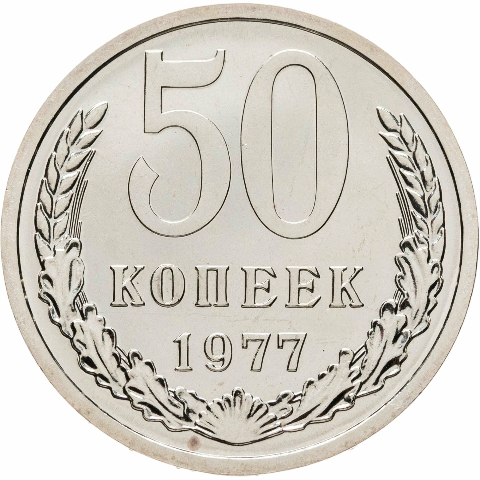 50 копеек 1977 штемпельный блеск, Мельхиор медь-никель, в сохранности UNC