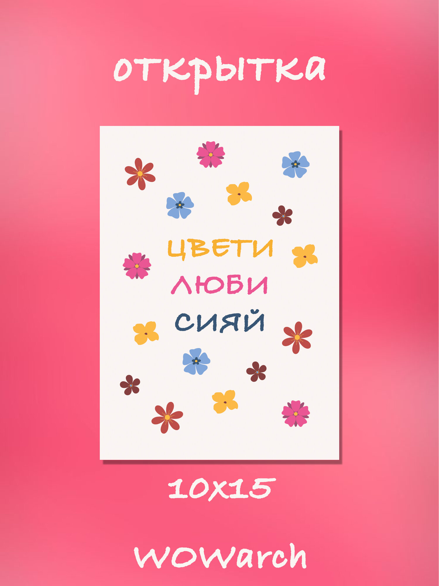 Открытка "Цвети, люби, сияй", с авторской иллюстрацией, с пожеланием