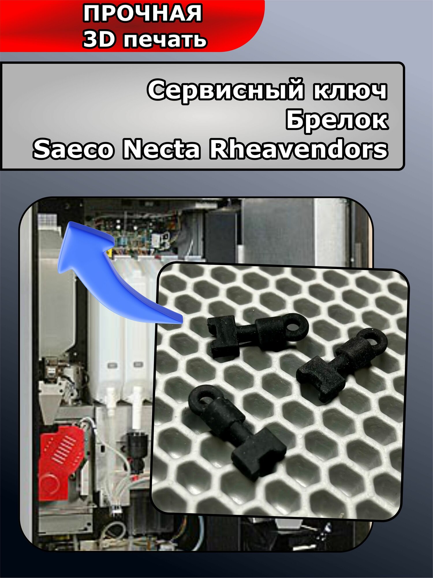 Сервисный ключ брелок для Saeco Rheavendors Unicum Philips FAS NECTA