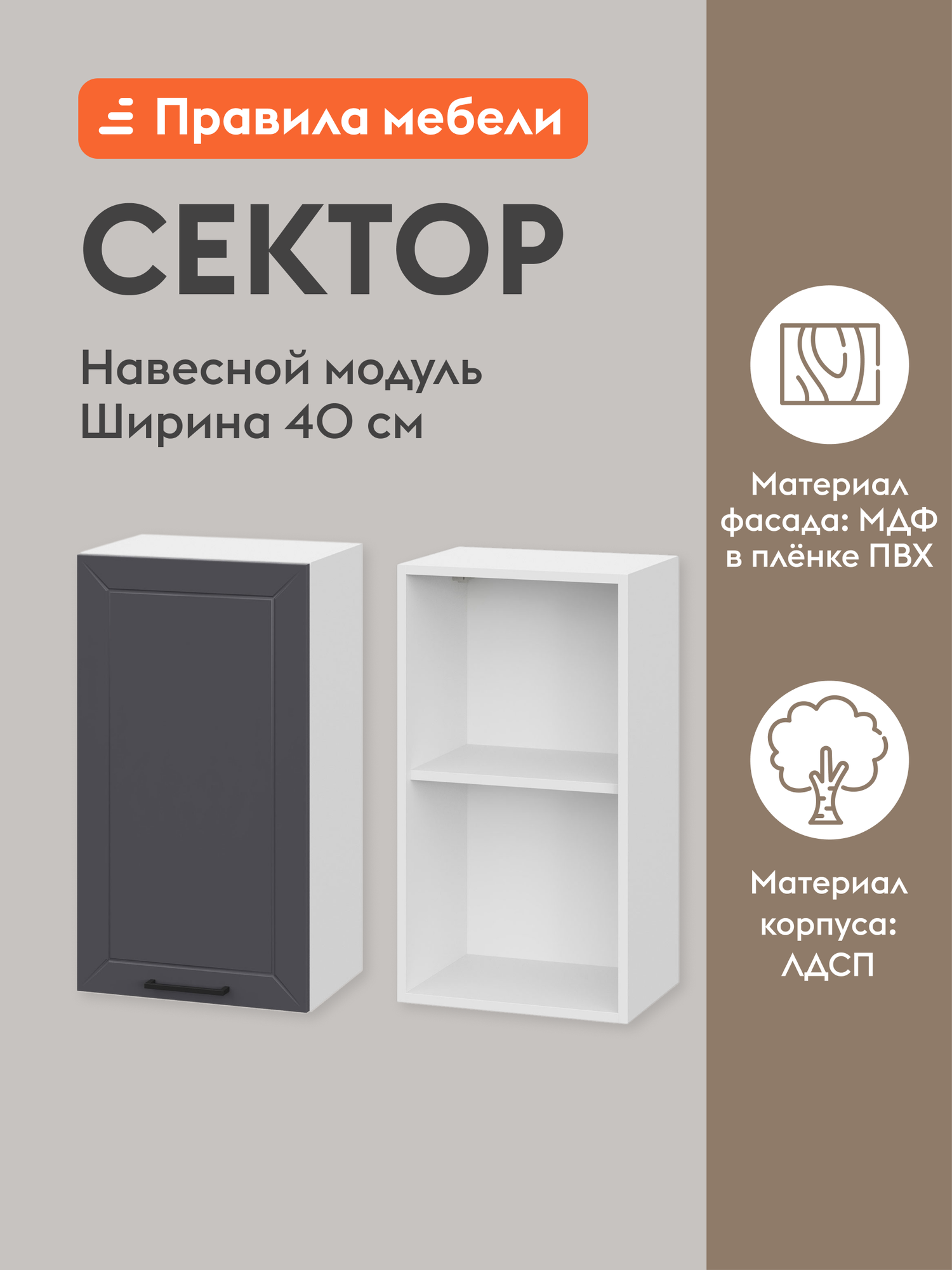 Кухонный модуль навесной, шкаф Сектор с доводчиками, с полками, 40х29.6х72 см, Белый / Графит