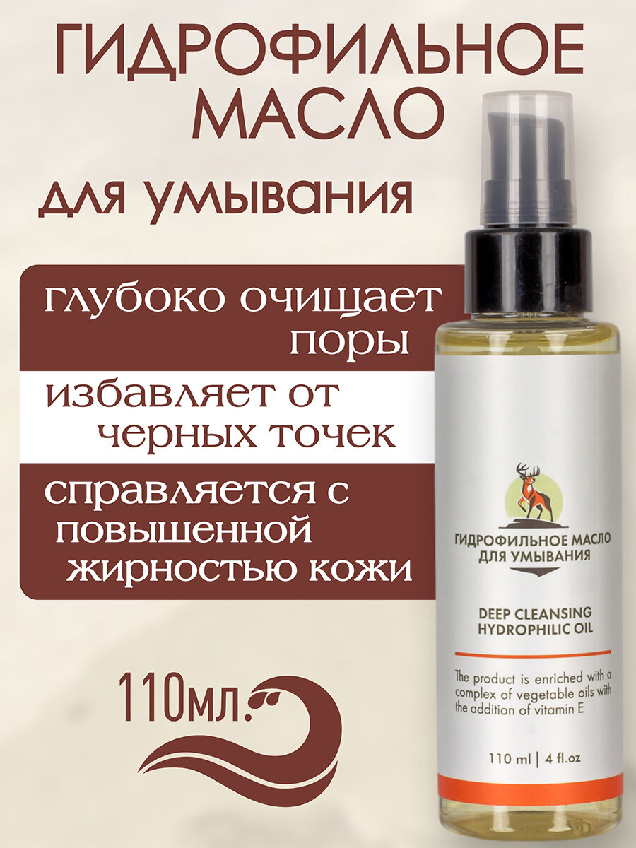 Гидрофильное масло, 110 мл для очищения кожи лица всех типов