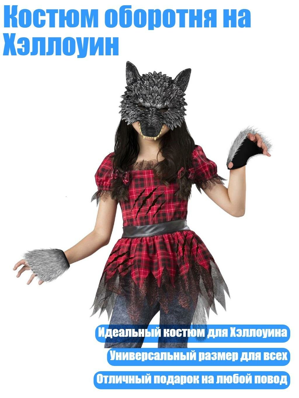 Костюм оборотня на Хэллоуин, набор из 3 частей