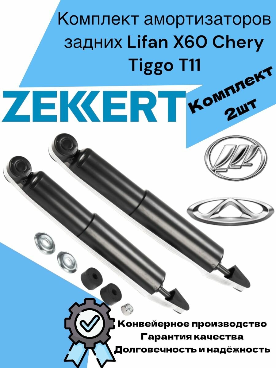 Комплект амортизаторов задних Lifan X60 X70 Chery Tiggo T11 Лифан Х60 Х70 Чери Тигго Т11