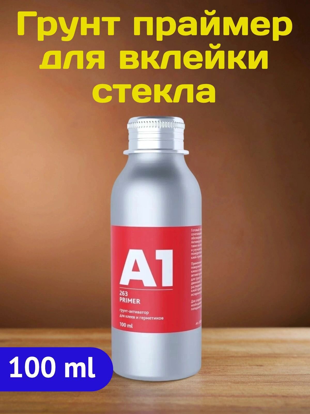 Грунт-активатор A1 для вклейки автомобильных стекол 100мл.