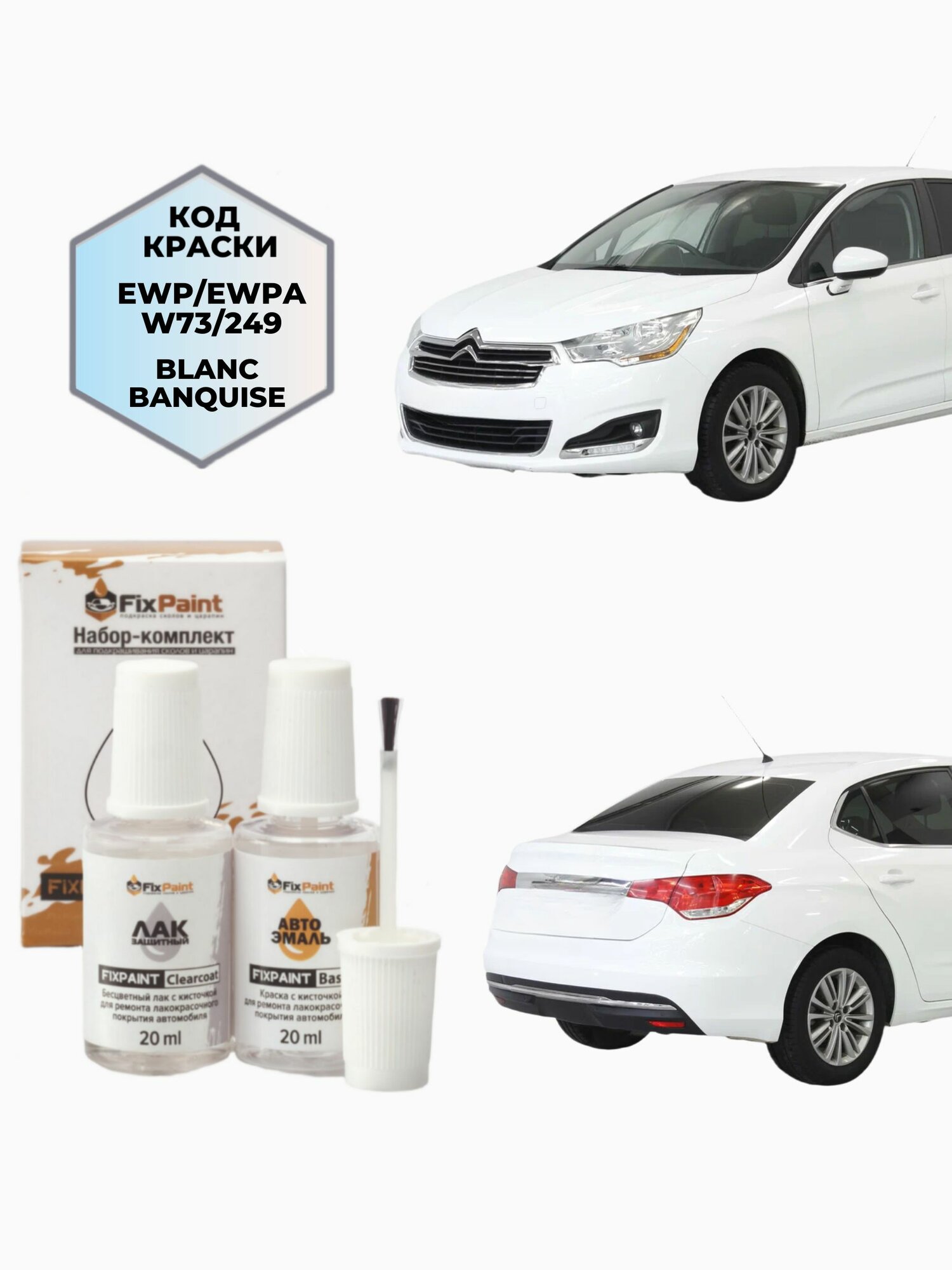 Подкраска CITROEN C4(2), код EWP, BLANC BANQUISE, набор FixPaint Double, краска и лак для подкраски сколов и царапин