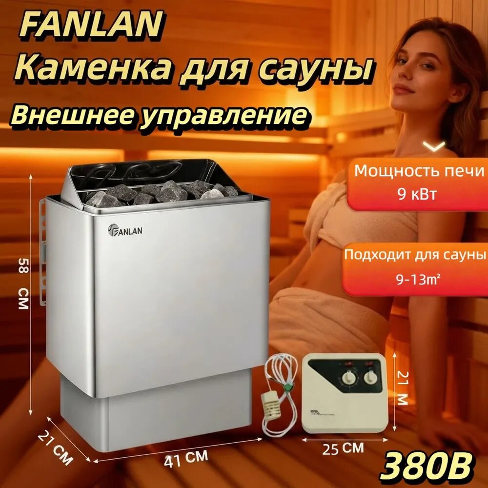 Печь для сауны FANLAN мощностью 9 кВт, дистанционное управление снаружи ручки, 380 В