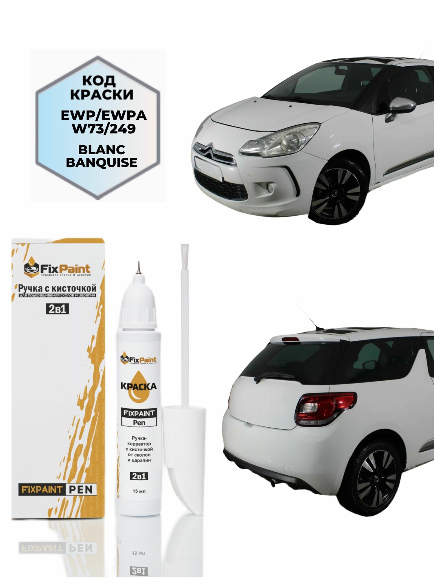 Подкраска CITROEN DS3, код EWP, 249, NWP, BLANC BANQUISE, ручка-корректор с кисточкой 2 в 1 FixPaint Pen 15 мл, эмаль для ремонта сколов и царапин