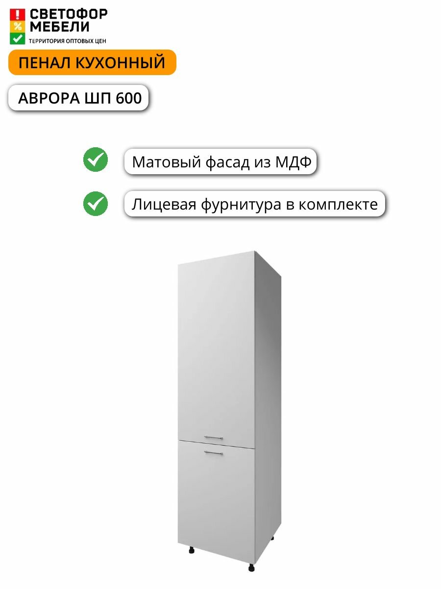 Шкаф-пенал кухонный игни Аврора ШП600 600х2132х576, Белый/Белый Софт