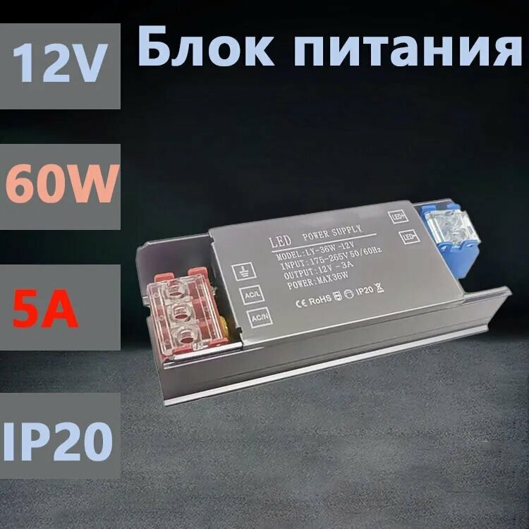 Блок питания 12 Вольт для светодиодной ленты, Понижающий трансформатор напряжения с 220V на 12V постоянного тока, мощность 60W 5A IP20