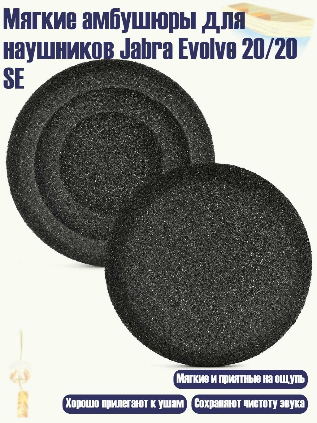 Мягкие амбушюры для наушников Jabra Evolve 20/20 SE