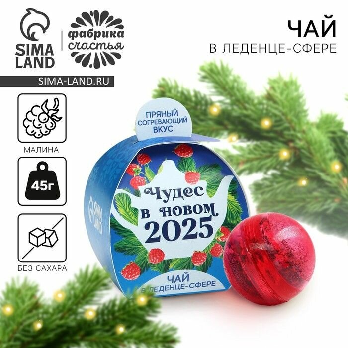 Чайная бомбочка Чудес в Новом 2025 , 45 г