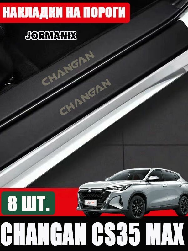 Накладки на пороги Changan CS35 Max, аксессуары чанган cs35 max, защитные накладки на пороги