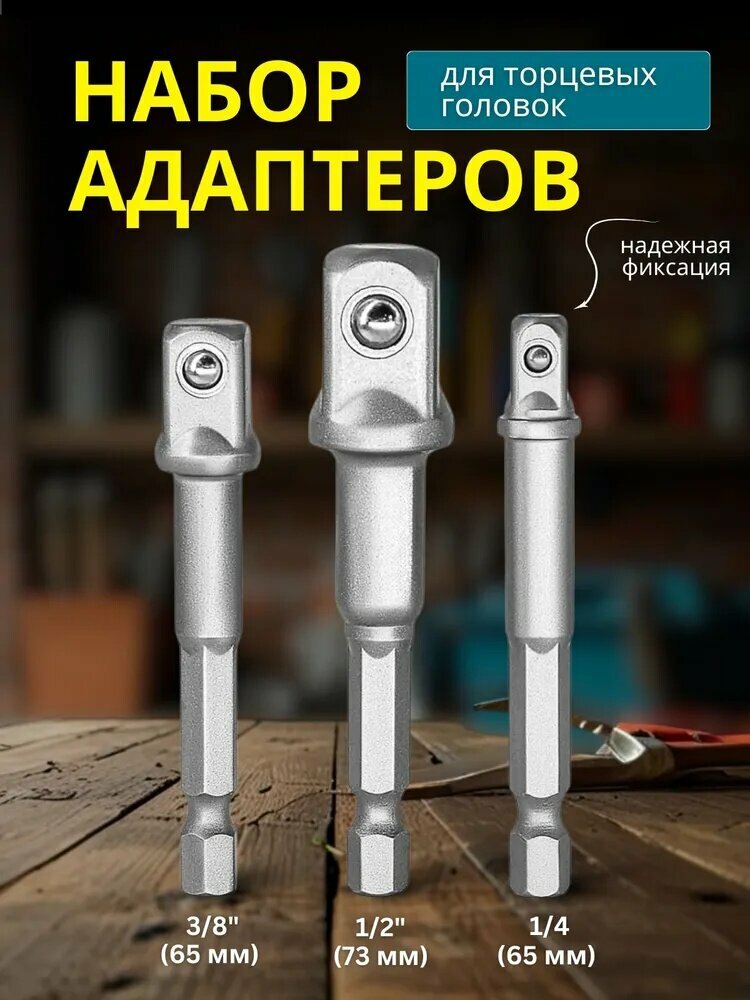 Набор адаптеров для дрели, шуруповерта, гайковерта из хром-ванадиевой стали/под торцевые головки
