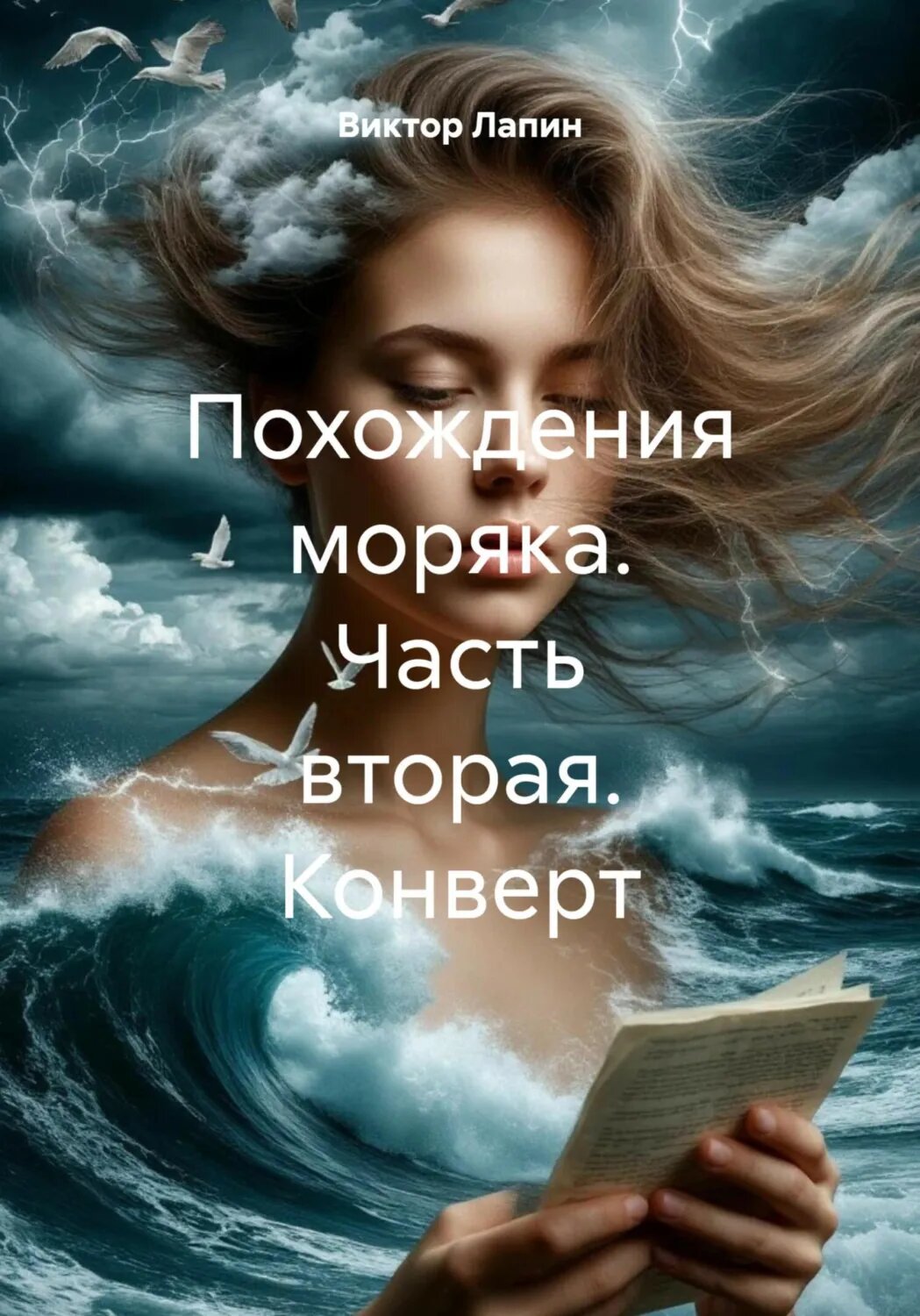 Похождения моряка. Часть вторая. Конверт [Цифровая книга]