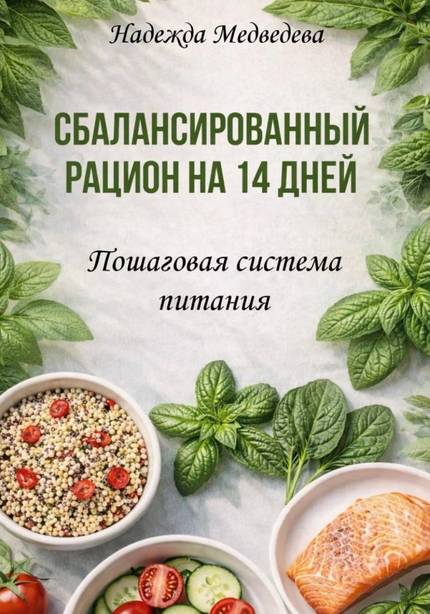 Сбалансированный рацион на 14 дней [Цифровая книга]