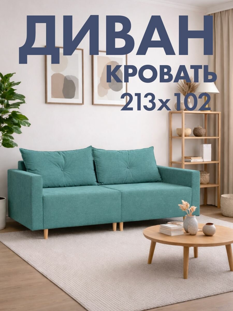 Диван прямой раскладной 213х85х102 см, СП 132х188 см, бирюзовый, 1 шт.