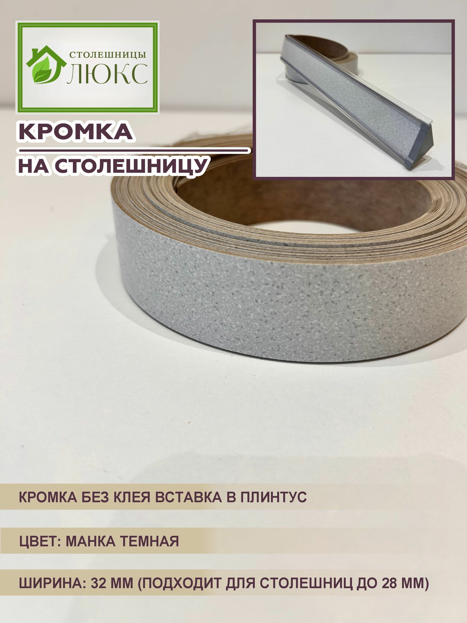 Кромка для столешницы до 28 мм, вставка в плинтус, без клея, Манка Темная, 32 мм, 300 см