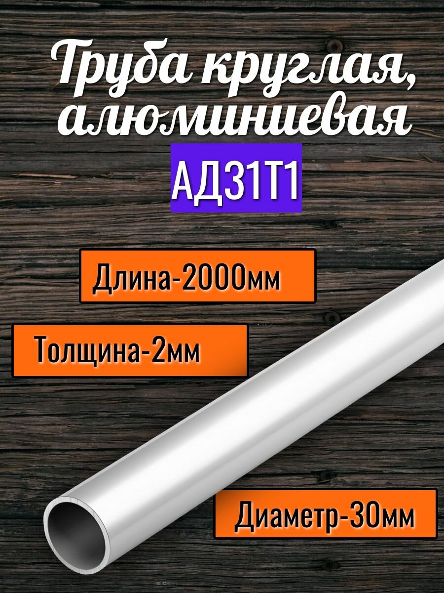Труба алюминиевая, круглая АД31Т1 2000мм*30мм*2мм