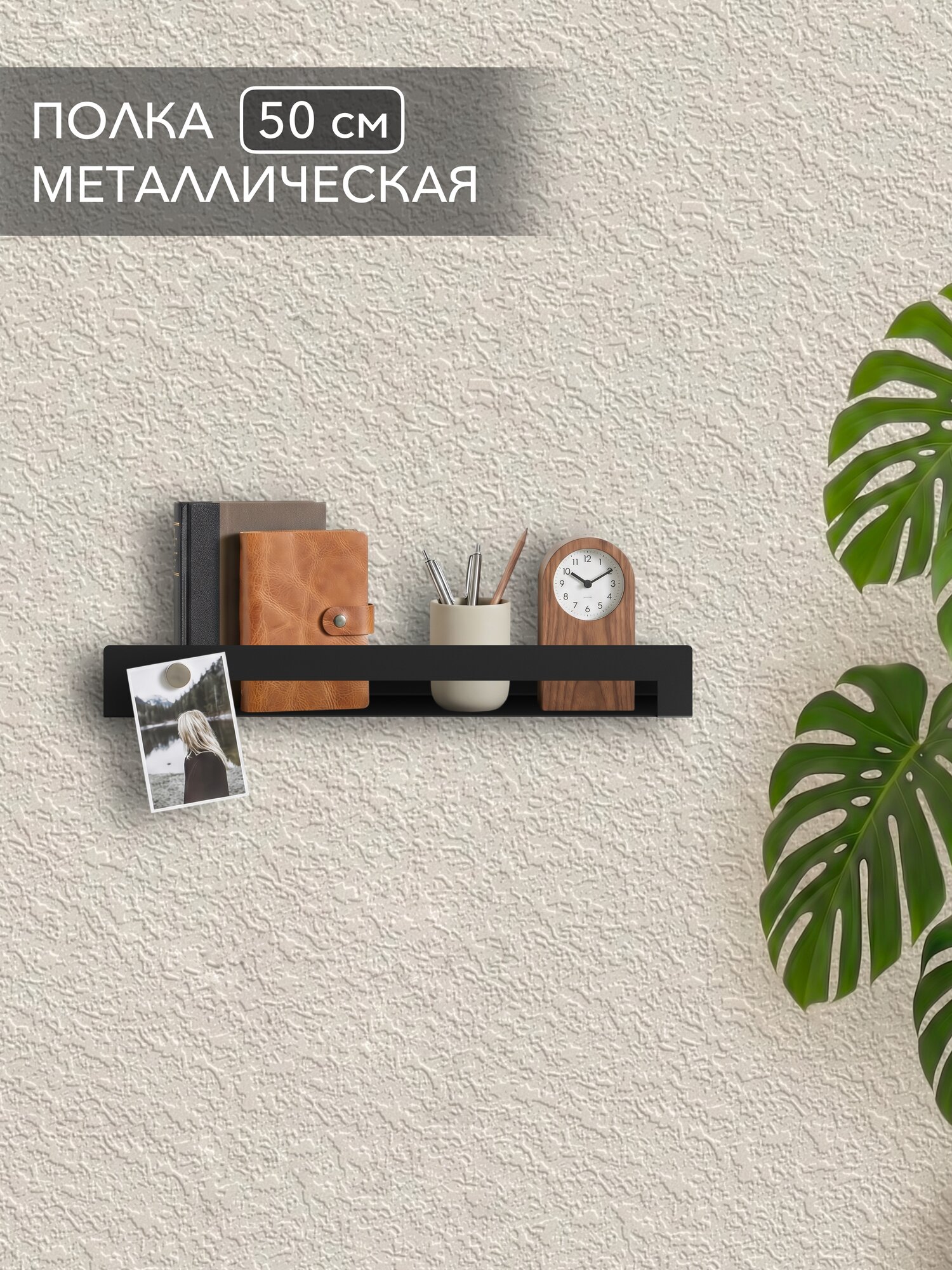 Полка для книг настенная металлическая черная узкая 50 см навесная в комнату для фигурок на стену в спальню