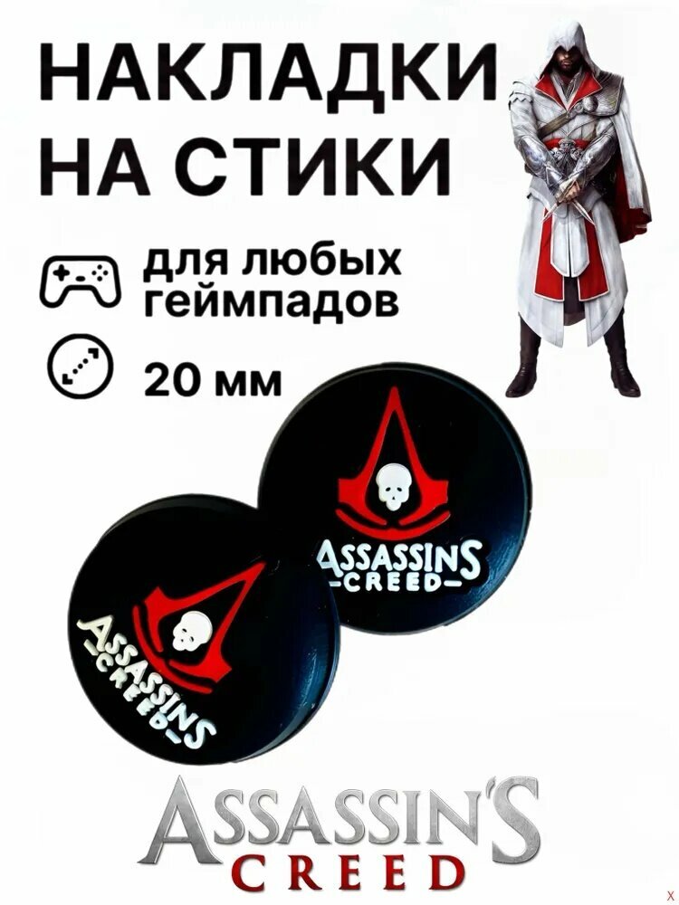 Накладки на стики (2шт) с ярким принтом "Assassin'S Creed" для геймпада PS3, PS4, PS5, Xbox 360, One, Nintendo(Assassin'SCreed 2)