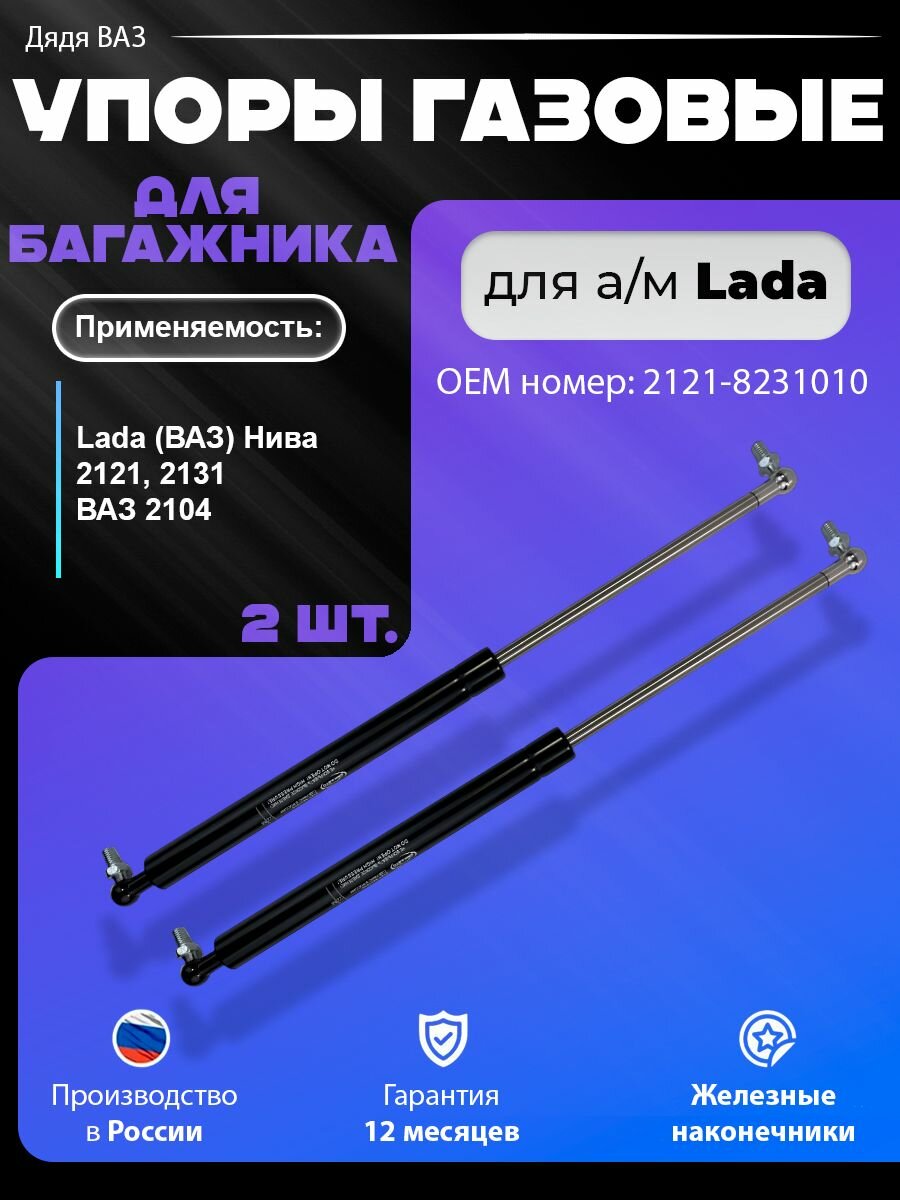 Газовые упоры (амортизаторы) двери задка (багажника) 2 шт. 2121-8231010-5 для а/м Лада/Lada ВАЗ Нива 2121, 2131, 2104 бмк-авто