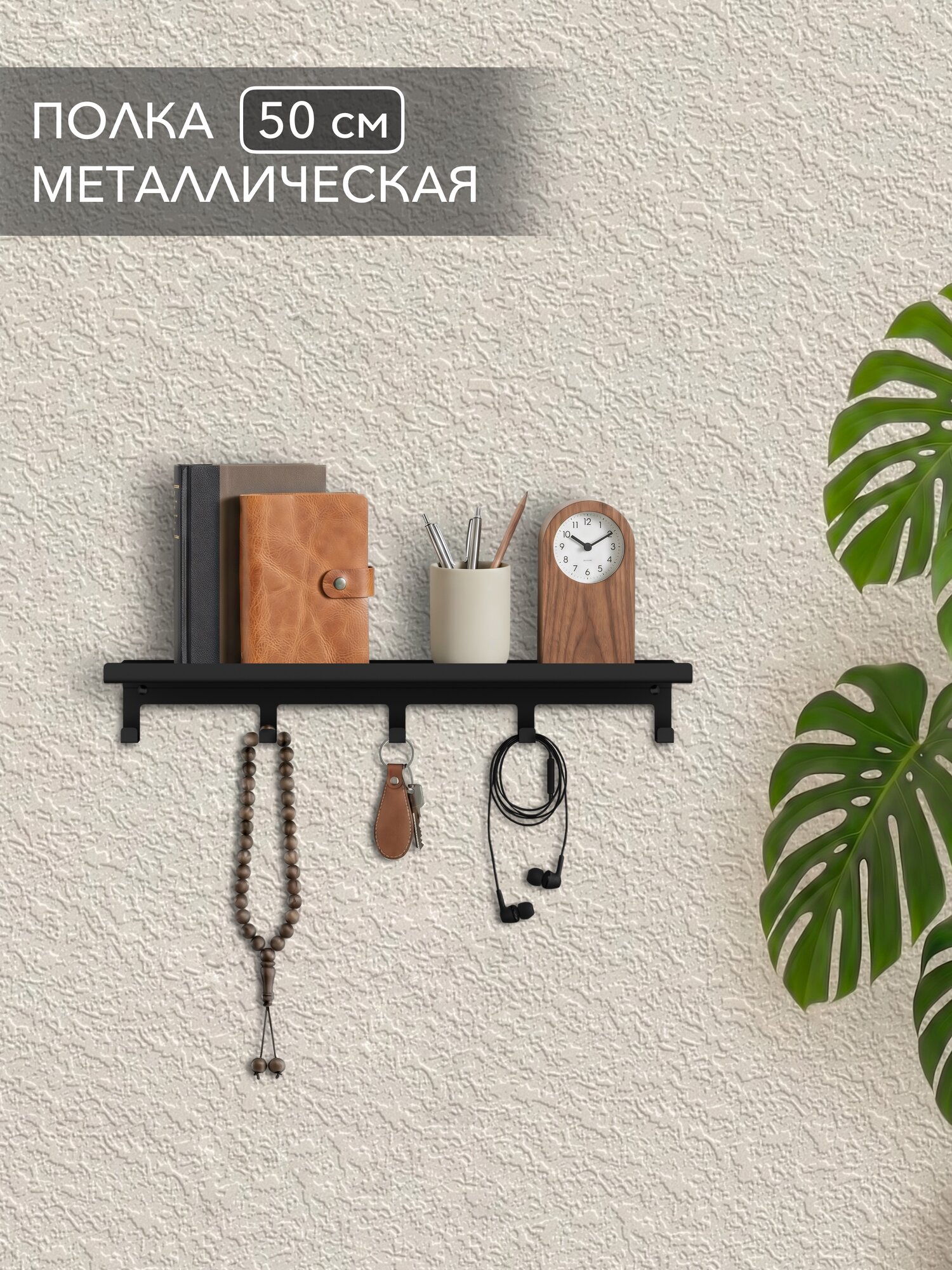 Полка с крючками металлическая черная 50 см для книг стеллаж настенный в спальню книжный для фигурок и картин