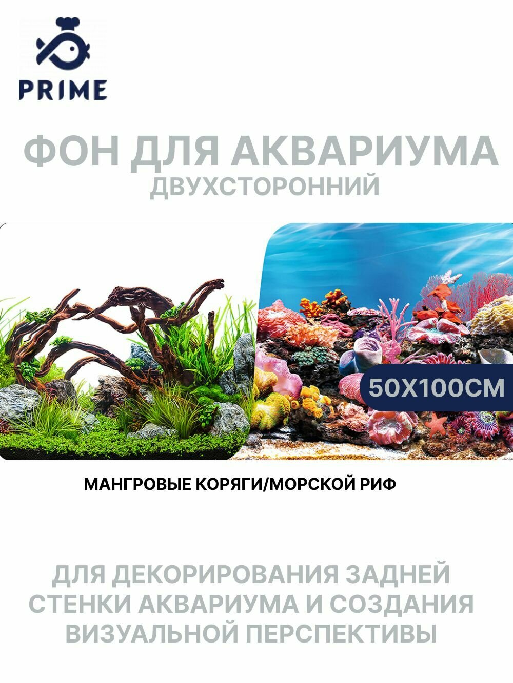 Фон для аквариума 2-х стор. Мангровые коряги/Морской риф 50х100см