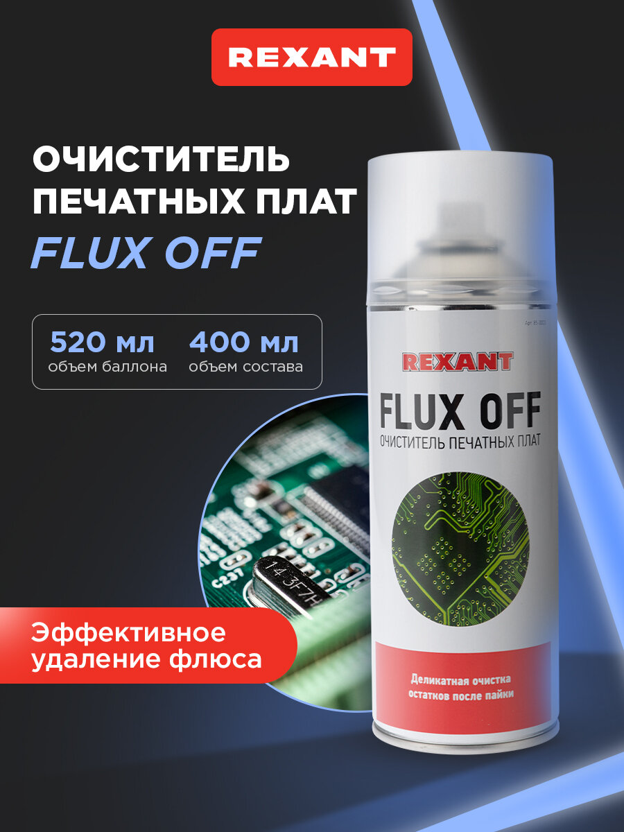 Очиститель печатных плат FLUX OFF, 520 мл (400мл), аэрозоль REXANT