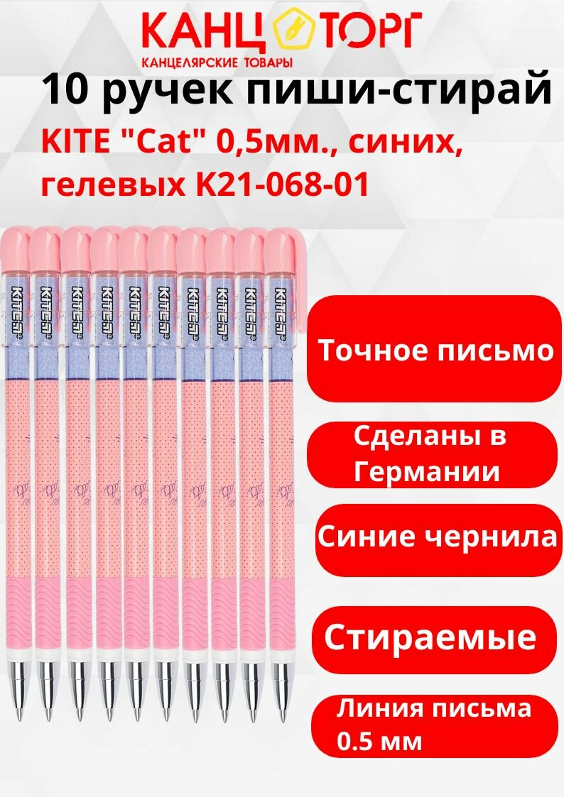 10 ручек пиши-стирай KITE "Cat" 0,5мм, синих, гелевых K21-068-01