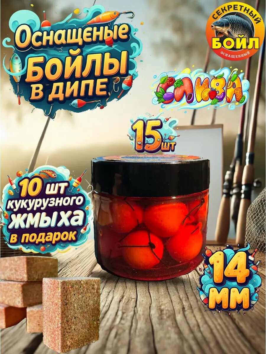 Оснащенные бойлы в дипе 14мм 15шт слива, рыболовная насадка для ловли карпа и сазана