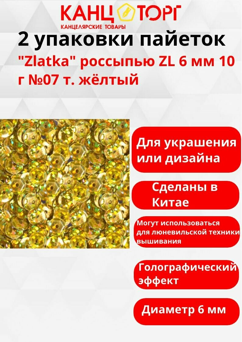 2 упаковки пайеток "Zlatka" россыпью ZL 6 мм 10 г №07 т. жёлтый